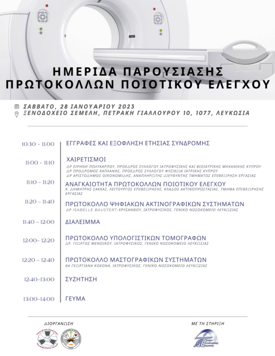 ΤΕΛΙΚΟ ΠΡΟΓΡΑΜΜΑ: ΗΜΕΡΙΔΑ ΠΑΡΟΥΣΙΑΣΗΣ ΠΡΩΤΟΚΟΛΛΩΝ ΠΟΙΟΤΙΚΟΥ ΕΛΕΓΧΟΥ – Σ ...